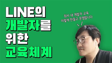 라인 개발자를 위한 사내 기술 교육 체계 라인개발실록 Youtube