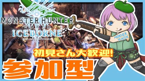 【mhw：アイスボーン参加型】初見・初心者大歓迎自由気ままに楽しくハンティング！〈vtuber〉 Youtube