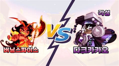 버닝스파이스 쿠키 Vs 각성 다크카카오 쿠키 과연 누가 이길까 쿠키런킹덤 Youtube
