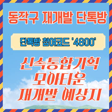 사당3동 신속통합기획 동작구 사당동 175180번지 일원 신속통합기획 재개발 동의서 징구 중 네이버 블로그