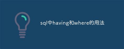 sql中having和where的用法 叮当号