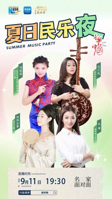 夏日民乐夜民族乐律奏出国乐发展新可能 新华网客户端
