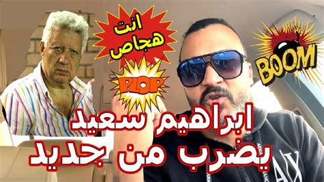تعليق نارى من ابراهيم سعيد على ما فعله مرتضى منصور بالامس على قناة