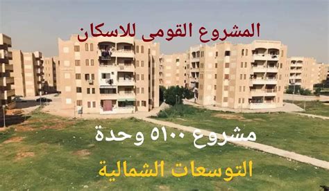 اسكان قومى اكتوبر توسعات شمالية الحى ١١ عمارات ابوالوفا صبحى حسين كنتراكت