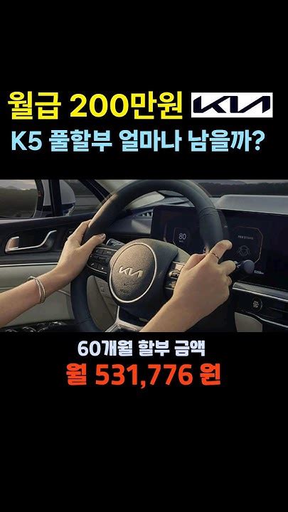월급 200만원 K5 풀할부 한달 얼마나 남을까 Youtube