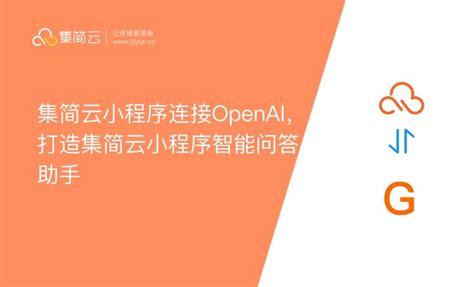 集简云小程序无需api开发连接openaichatgpt内置，打造集简云小程序智能问答助手 知乎