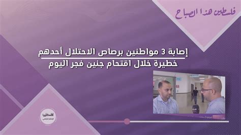 إصابة 3 مواطنين برصاص الاحتلال أحدهم خطيرة خلال اقتحام جنين فجر اليوم