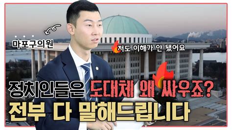 국회에서 싸우는 정치인들 사적으로 만나도 싸울까 ㅣ알모트 Youtube