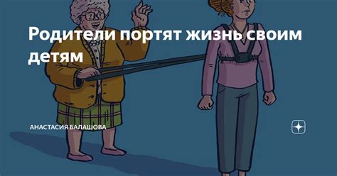 Родители портят жизнь своим детям Анастасия Балашова Психология отношений Дзен