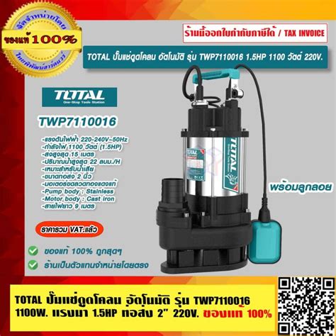 Total ปั๊มแช่ดูดโคลน อัตโนมัติ รุ่น Twp7110016 มีลูกลอย 1 5 แรงม้า 1100