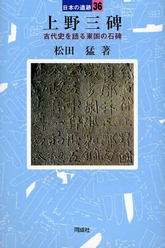 上野三碑 古代史を語る東国の石碑 （日本の遺跡 36） 松田猛／著 日本の考古学の本 最安値・価格比較 Yahooショッピング