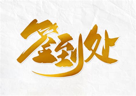 签到处艺术字图片 签到处艺术字素材下载第2页 包图网