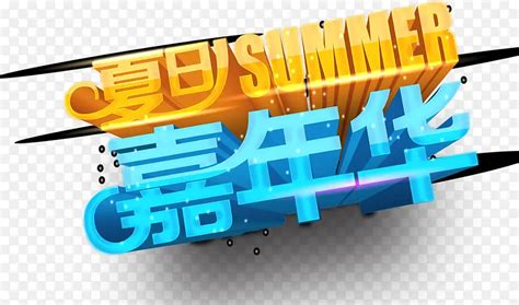 嘉年华PNG图片素材下载 图片编号qkewjdje 免抠素材网