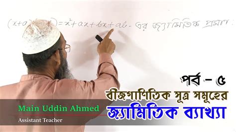 Geometric Explanations Of Algebraic Formulas Part 05 বীজগাণিতিক