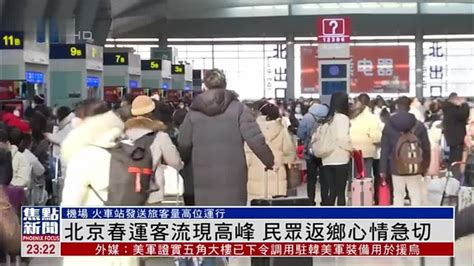 北京春运客流现高峰 民众返乡心情急切凤凰网视频凤凰网