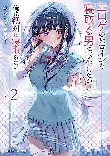 『エロゲのヒロインを寝取る男に転生したが、俺は絶対に寝取らない2【電子特別版】 読書メーター