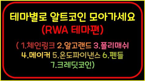 멤버십감사영상테마별로 알트코인 모아가세요rwa테마 비트코인 Rwa코인추천 체인링크 알고랜드 폴리매쉬 메이커