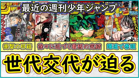 【変革】迫る新時代！少年ジャンプの世代交代が近づきつつある問題を考える【ゆっくり解説】 Youtube