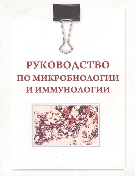 Руководство по микробиологии и иммунологии • Колычев Н. (ред.), купить ...