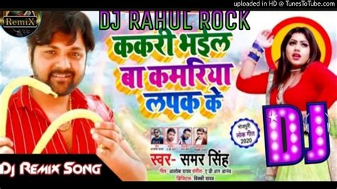 ककरी भईल बा कमरिया लपक के समर सिंह डी जà Youtube
