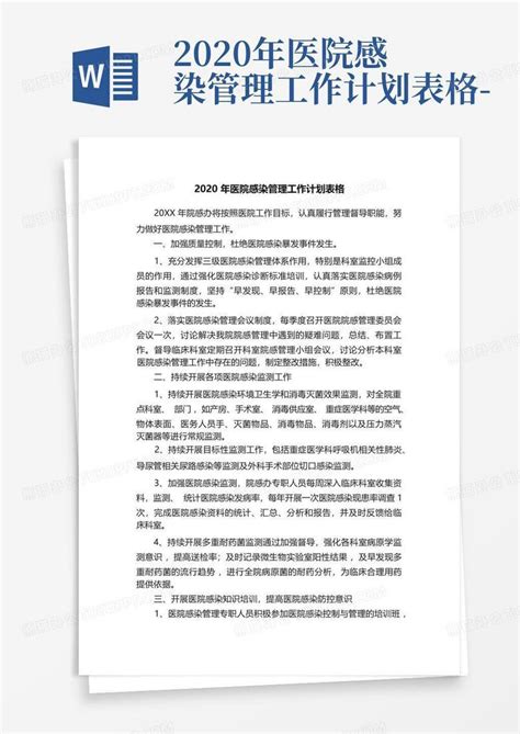 2020年医院感染管理工作计划表格 Word模板下载编号qgajmazk熊猫办公