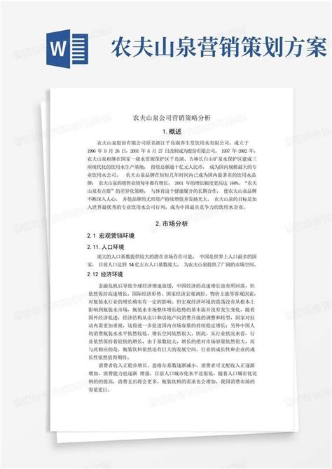 养生堂公司农夫山泉市场营销策略分析 市场营销案例分析 品牌战略Word模板下载 编号lybzbzpj 熊猫办公
