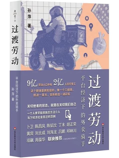 《过渡劳动：平台经济下的外卖骑手》孙萍【扫描版pdf电子书下载】社会科学 雅书