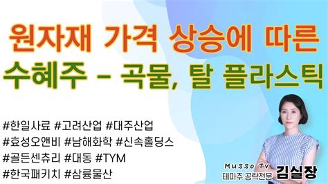 221031 원자재 가격 상승에 따른 수혜주 분석 곡물탈플라스틱 Youtube