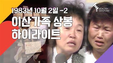 상봉 하이라이트 이산가족을 찾습니다 년 월 일 KBS 방송 YouTube