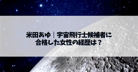 米田あゆ｜宇宙飛行士候補者に合格した女性の経歴は？