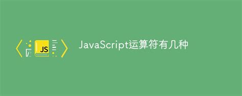How Many Javascript Operators Are There Js Tutorial Php Cn