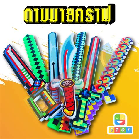 ของเล่นดาบมายคราฟ มีเสียงมีไฟ S Toy Thaipick