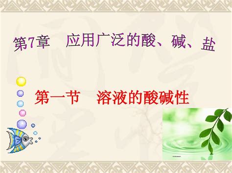 7 1 2 溶液的酸碱性word文档在线阅读与下载无忧文档
