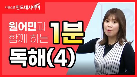 원어민과 함께 인도네시아어 독해연습4📚 인도네시아어 읽기｜중급 인도네시아어｜원어민 인도네시아어 Youtube