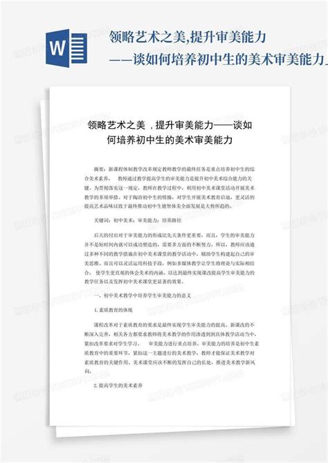 领略艺术之美提升审美能力——谈如何培养初中生的美术审美能力word模板下载编号qzybmwrn熊猫办公