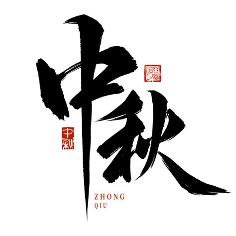 国潮书法中秋手写古风毛笔艺术字字体图片