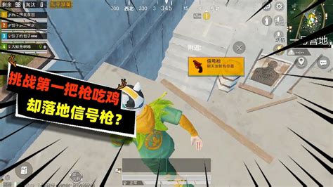 非非挑战用落地的第一把枪吃鸡 结过却落地信号枪 这就很尴尬了 Youtube
