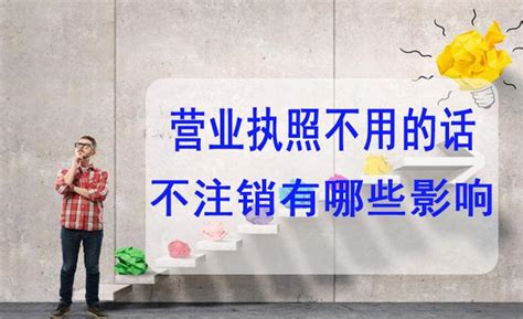 营业执照不注销对个人有哪些严重后果？ 知乎