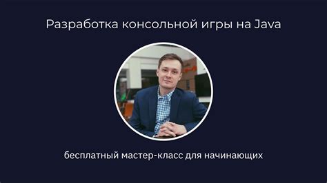 Разработка консольной игры на Java мастер класс Университета