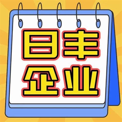【为毕业生带岗位】日丰企业集团2023届校园招聘正式启动内容版权赵鑫淼