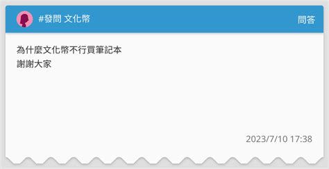 發問 文化幣 問答板 Dcard