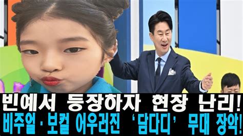 전국노래자랑 빈예서 등장과 동시에 현장 폭발 비주얼과 보컬로 완벽한 ‘담다디 무대 Mc남희석도 감탄 내가 만난 최고의 재능” 관중까지 무대에 올라가 포옹한 감동의