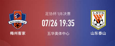 梅州客家VS山东泰山战意成疑梅州难爆冷无惧困难山东志在必得 腾讯新闻