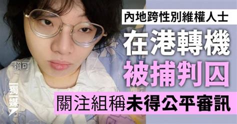 內地跨性別維權人士在港轉機被捕判囚 關注組稱未得公平審訊 獨媒報導 獨立媒體