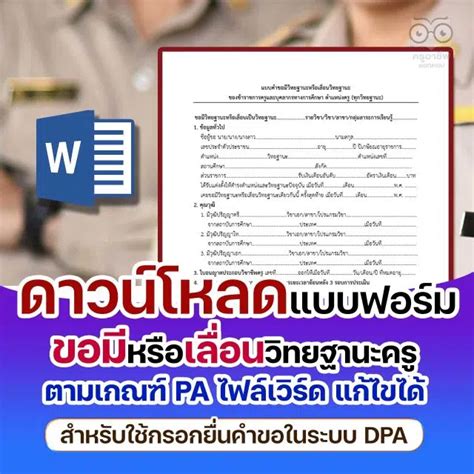 ดาวน์โหลดฟอร์ม แบบคำขอมีหรือเลื่อนวิทยฐานะครู Doc ทุกวิทยฐานะตามเกณฑ์ Pa ไฟล์เวิร์ด แก้ไขได้ ใช้