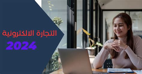 التجارة الإلكترونية تعريف ومكونات وأهميتها