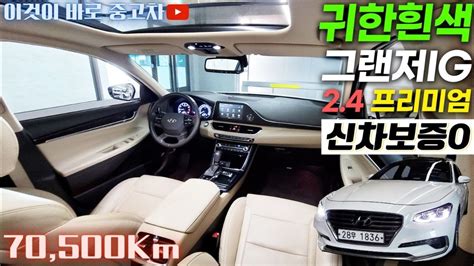 계약중 그랜저ig중고차 19년형 귀한 흰색외관 베이지시트 약7만키로 신차보증 잔존 현대 그랜저ig 24 Gdi