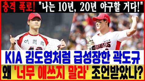 충격 폭로 나는 10년 20년 야구할 거다 Kia 김도영처럼 급성장한 곽도규 왜 너무 애쓰지 말라 조언받았나