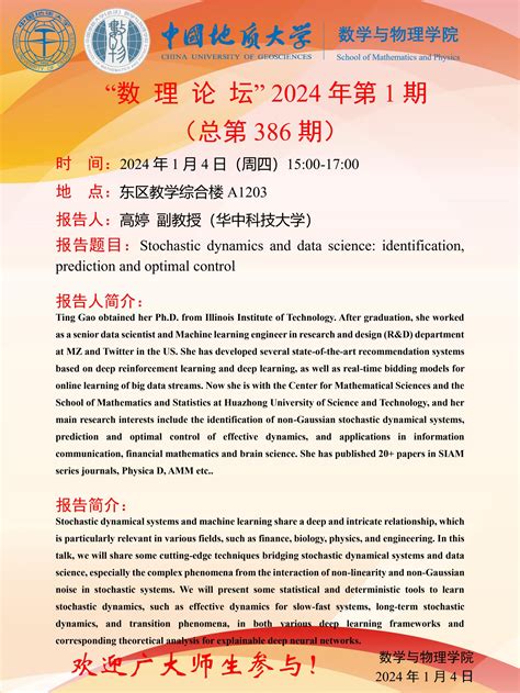 2024年1月4日高婷副教授学术讲座：stochastic Dynamics And Data Science Identification