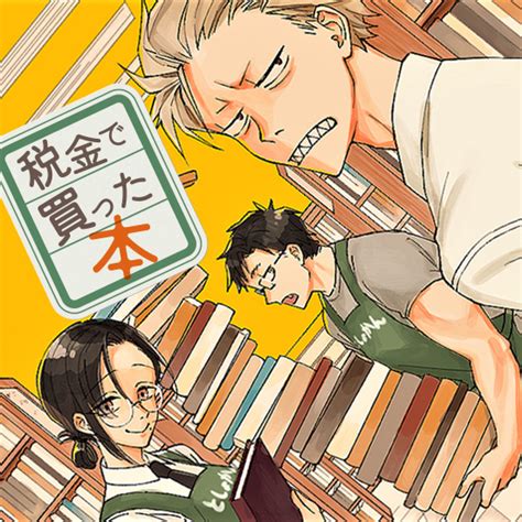 税金で買った本ヤングマガジン公式サイト無料試し読みと作品情報満載
